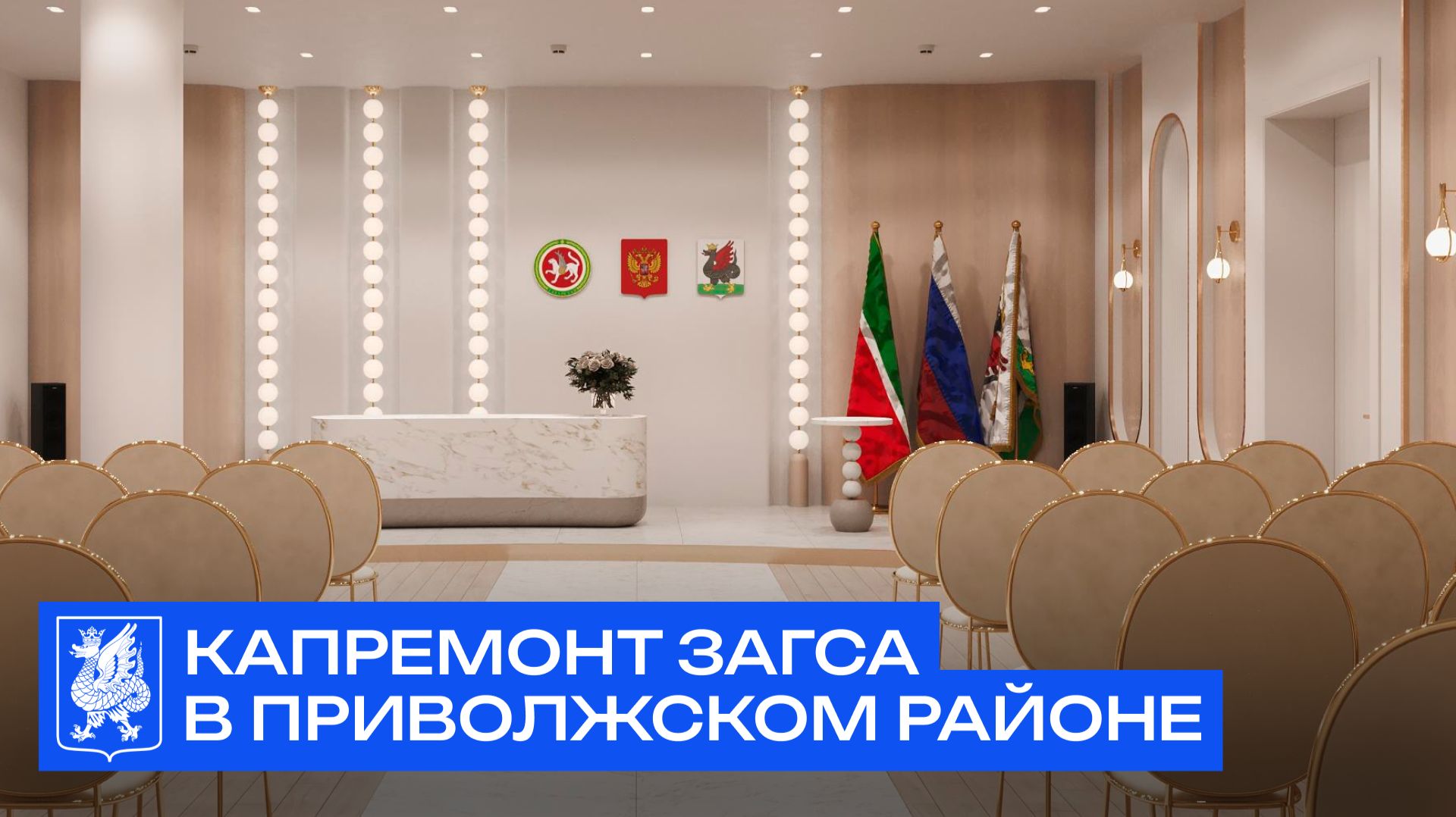 Как проходит капремонт ЗАГСа в Приволжском районе