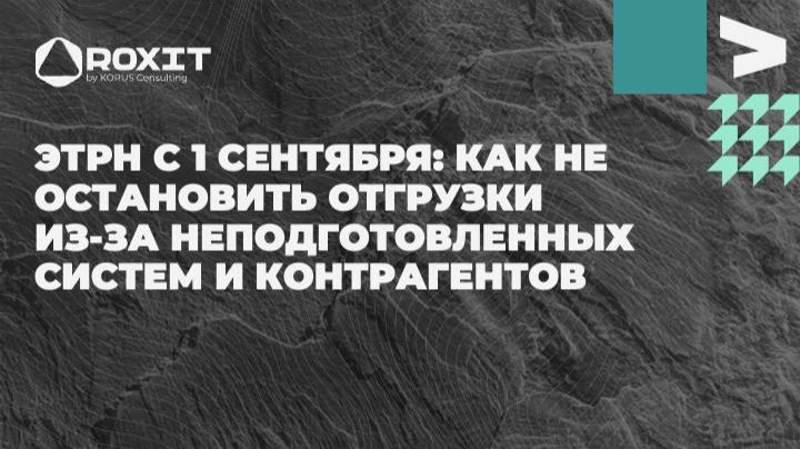 ЭТрН с 1 сентября: как не остановить отгрузки из-за неподготовленных систем и контрагентов