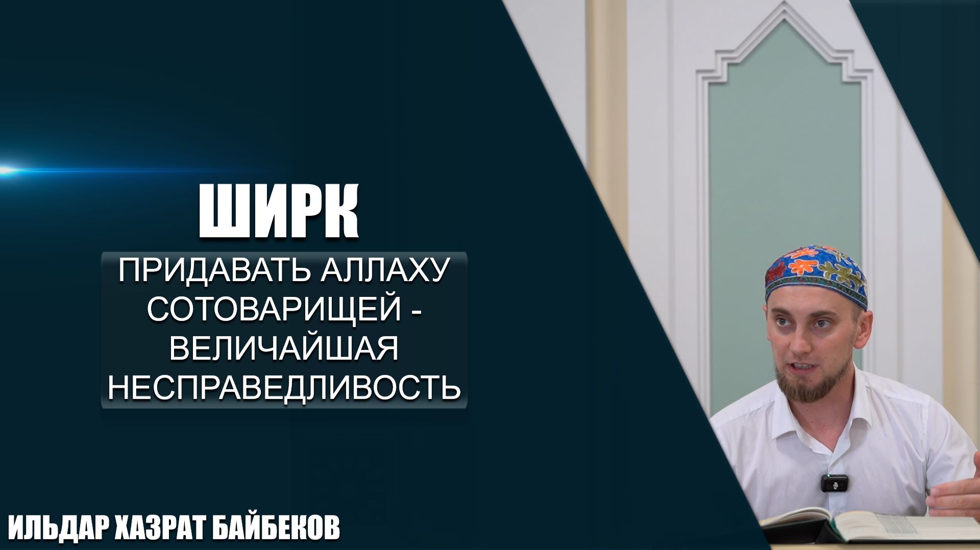Ширк | Придавать Аллаху сотоварищей - величайшая несправедливость