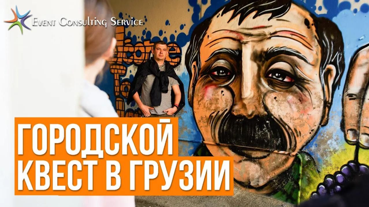 Корпоративный сити-квест в Телави. Городской тимбилдинг в Грузии