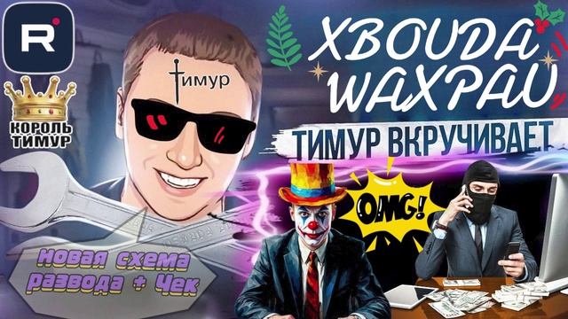 Новая СХЕМА развода. Чек от Тимура