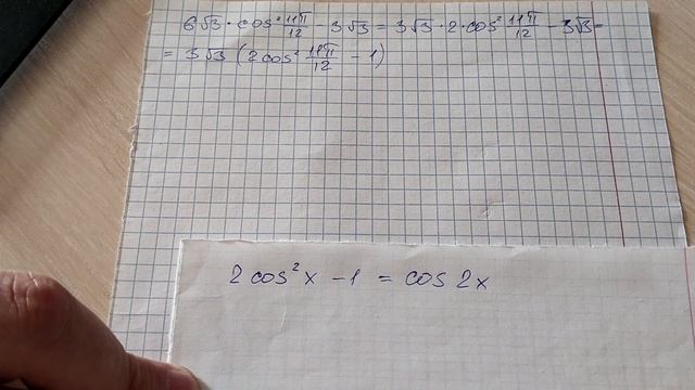 Найдите значение выражения 6√3∙cos²11π/12-3√3