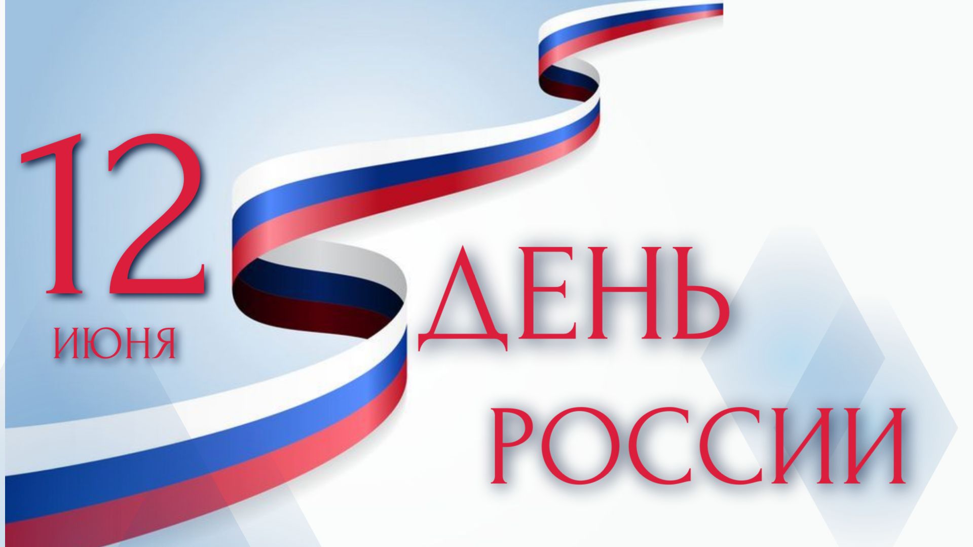 Ко Дню России