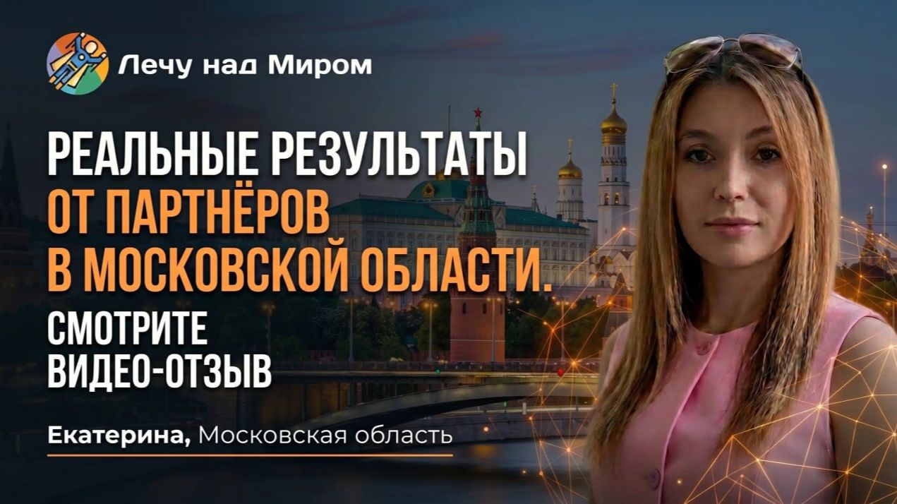 Отзывы партнеров «Лечу над Миром». Екатерина (МосОбласть)