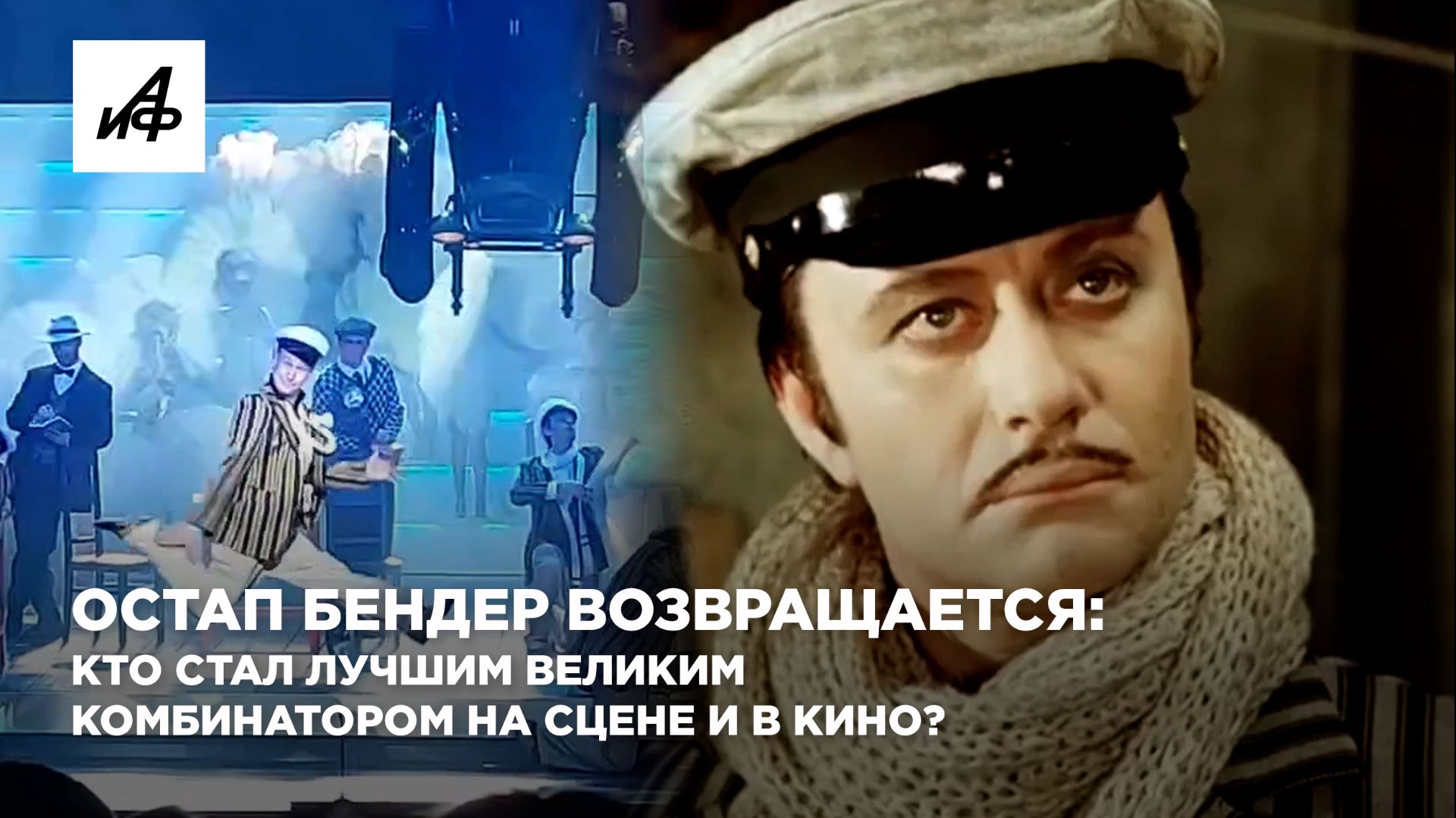 Остап Бендер возвращается: кто стал лучшим великим комбинатором на сцене и в кино?