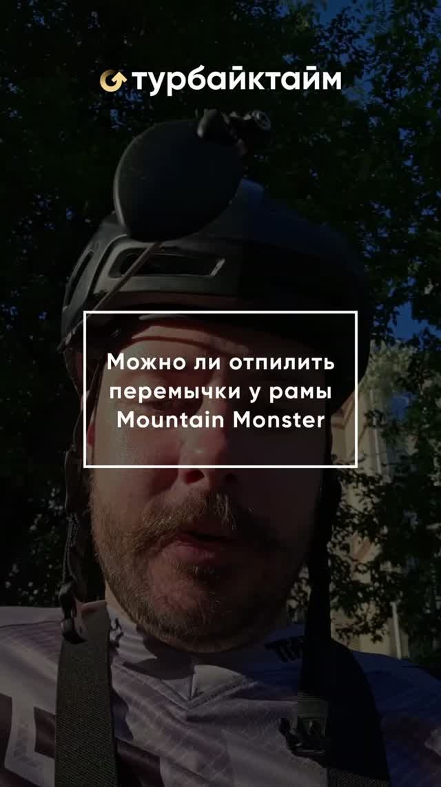 Можно ли отпилить перемычки у Shulz Mountain Monster? 😁