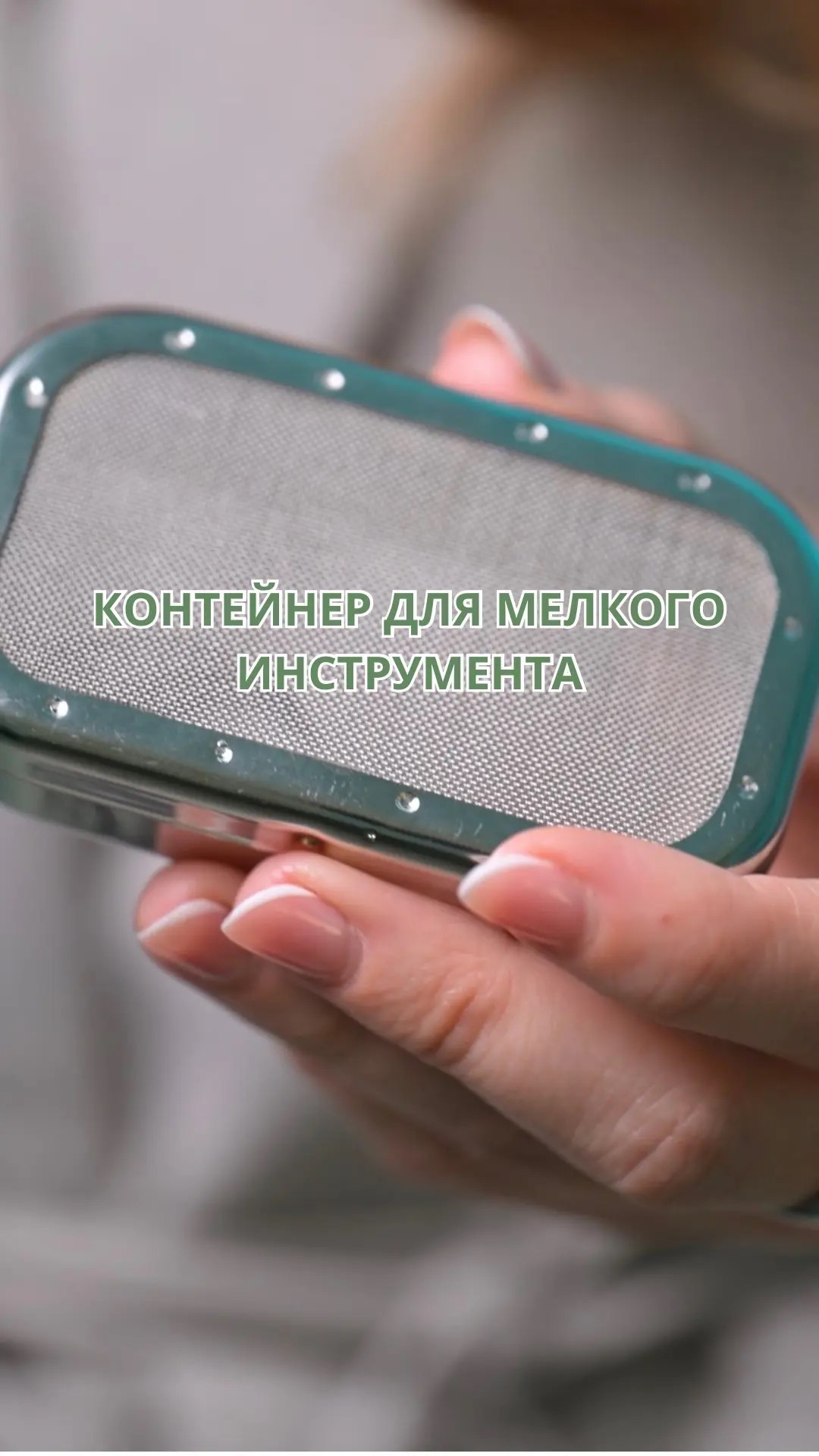 Контейнер для мелкого инструмента
