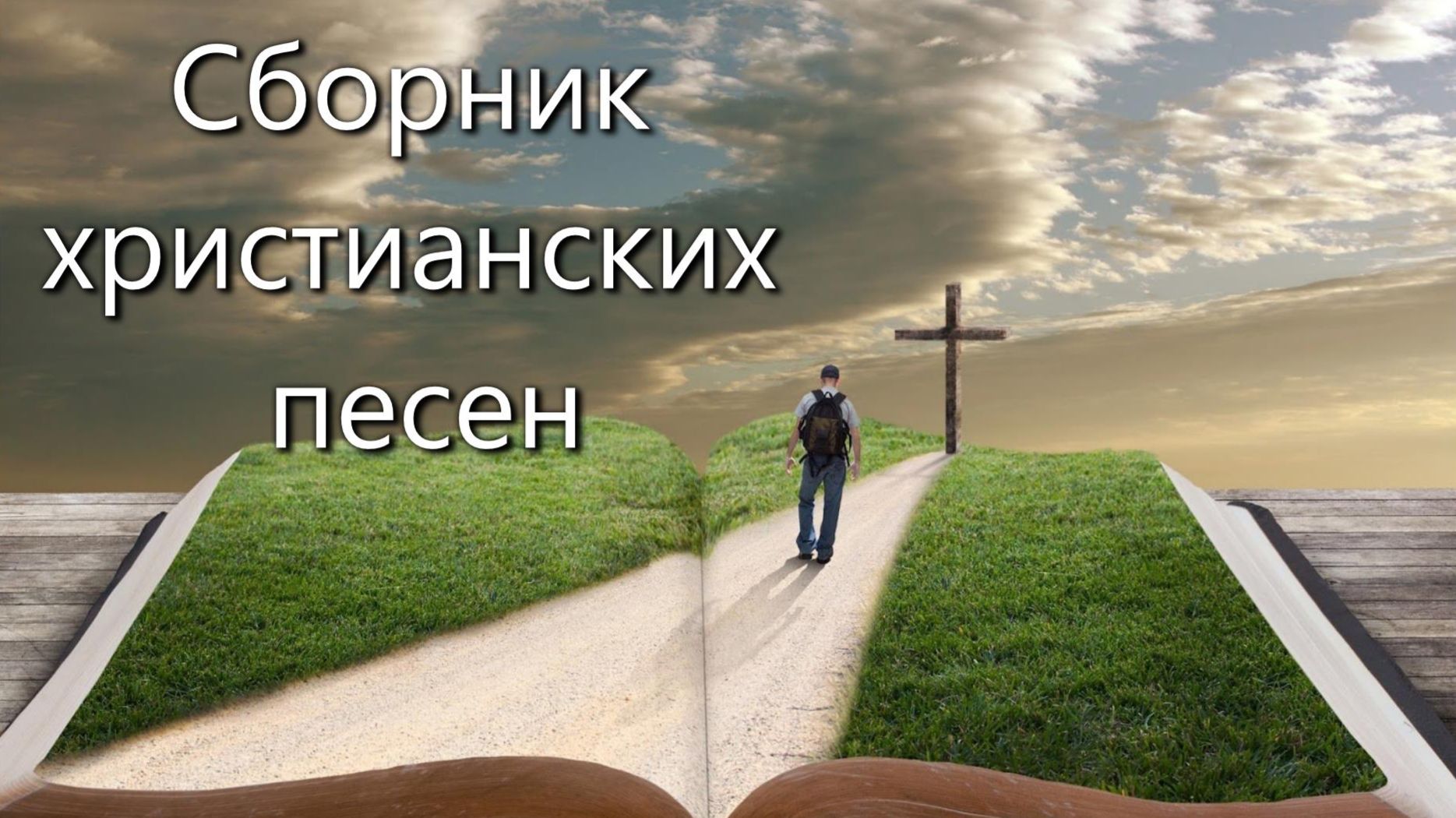 2. Сборник христианских песен.
