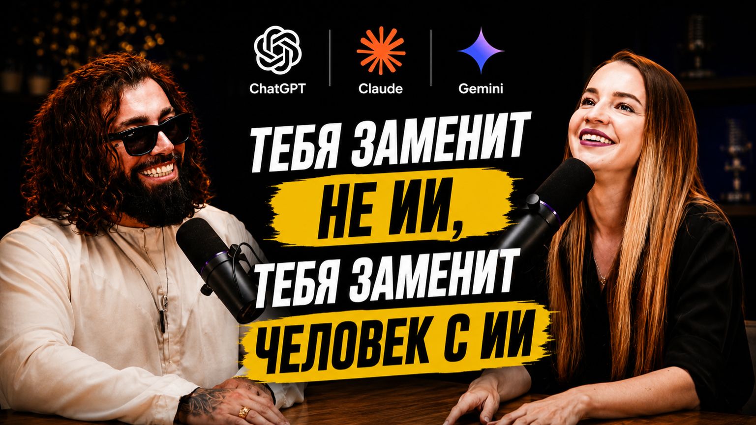 ИИ И БИЗНЕС: ЧТО БУДЕТ С ДЕНЬГАМИ И РАБОТОЙ