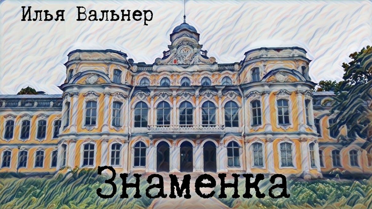 ЗНАМЕНКА - ЗАКРЫТЫЙ ДВОРЕЦ У ФИНСКОГО ЗАЛИВА