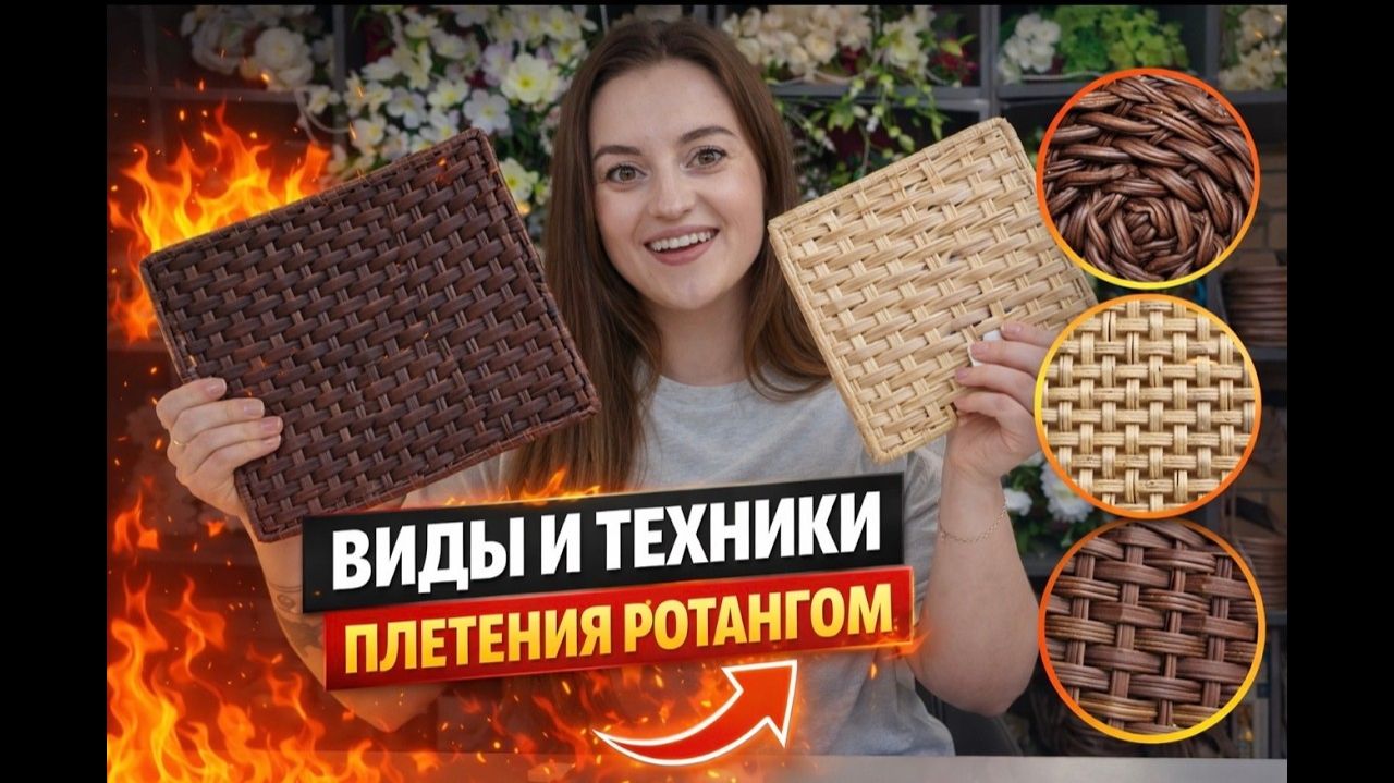 Виды и техники плетения ротангом для новичков.# #плетение #лоза #мастеркласс #искусственный