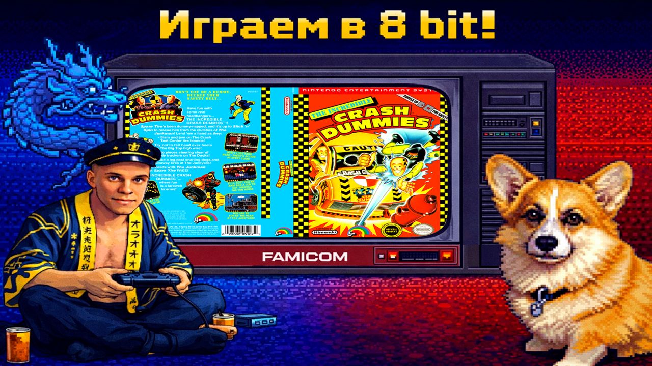 ▷The Incredible Crash Dummies (U) [Famicom]◁