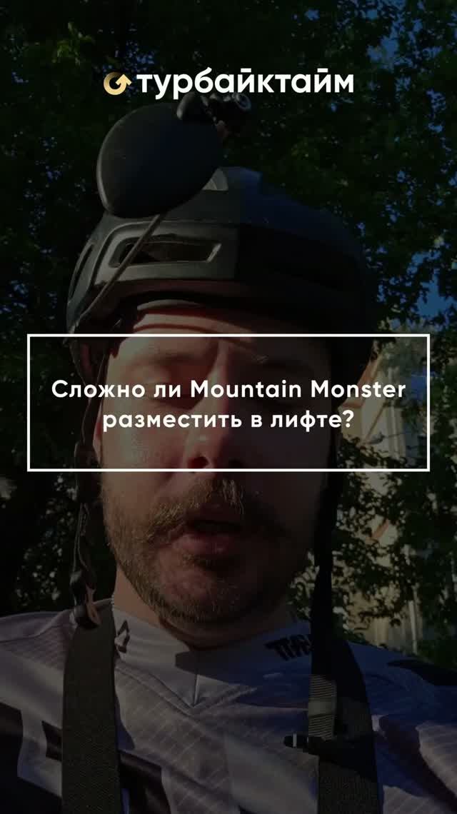 Влезет ли Shulz Mountain Monster в лифт?