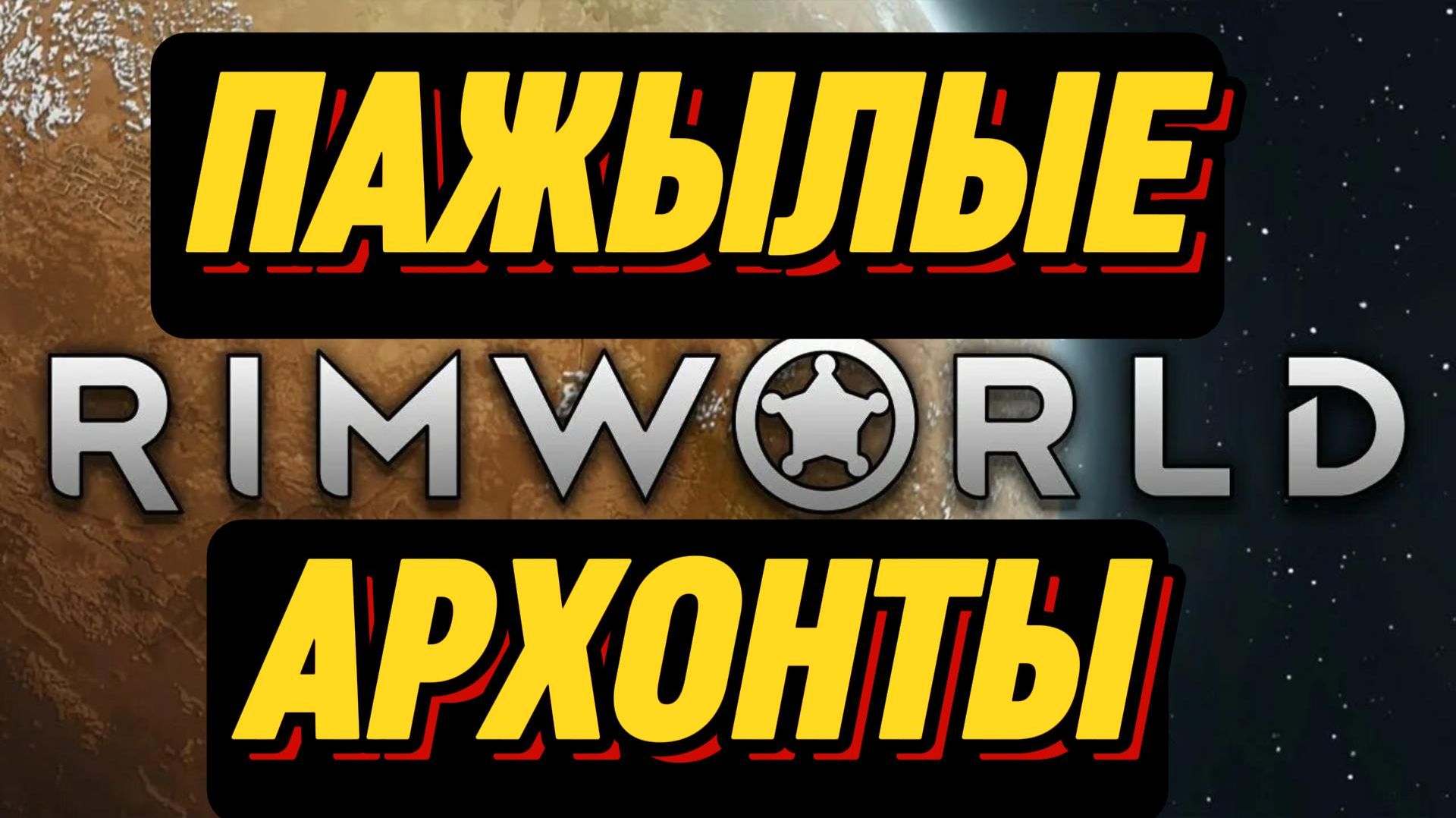 RimWorld - ПАЖЫЛОЙ ГЕЙМИНГ