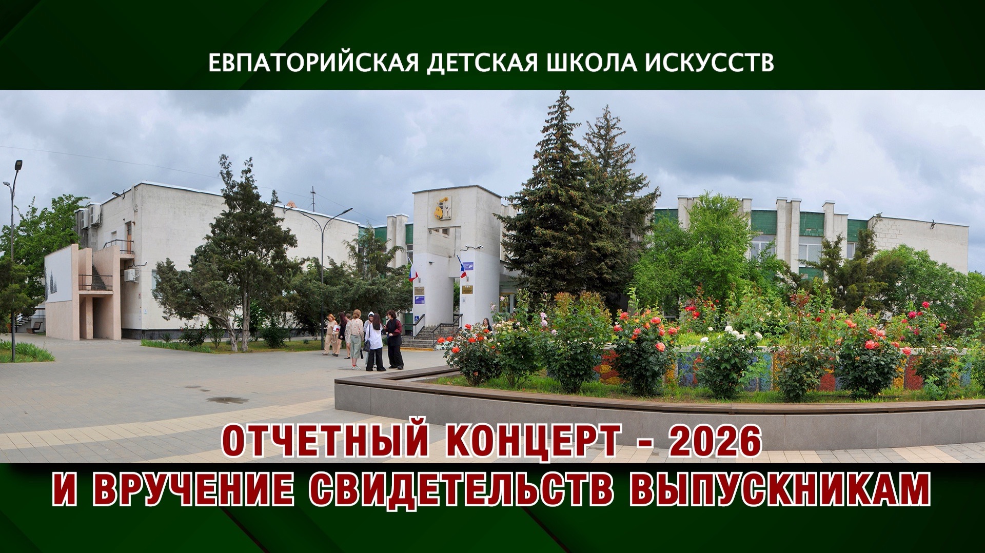 ЕДШИ-2026. Отчетный концерт и вручение свидетельств выпускникам.