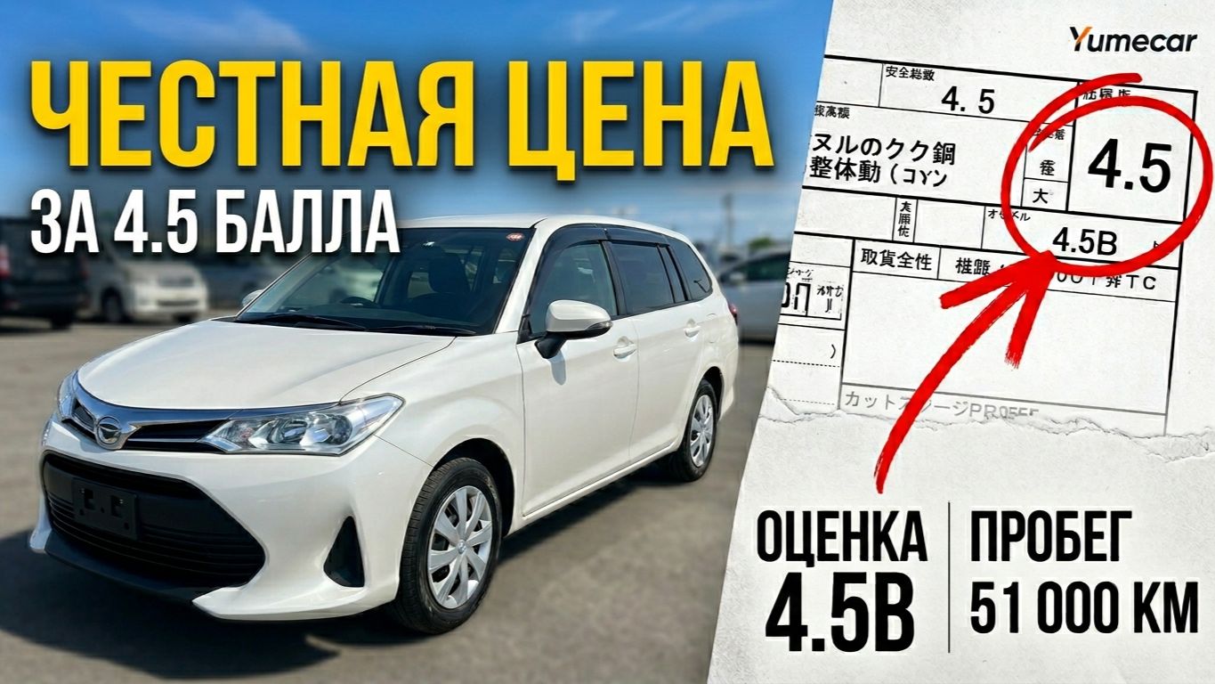 Toyota Fielder 2020г с аукциона Японии! 4.5 балла, 51к км за 1.2 млн рублей