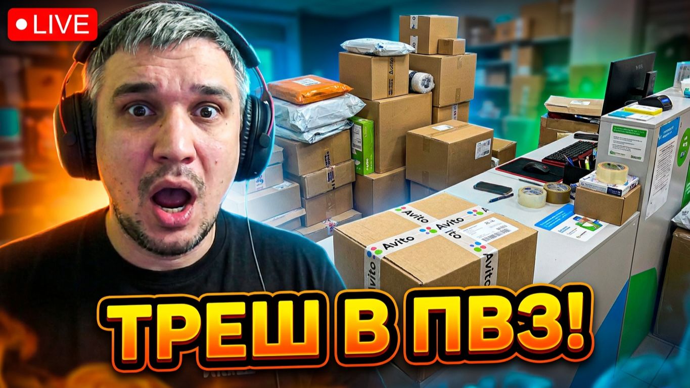 ЖЕСТЬ В ПВЗ АВИТО!  Как я выжил в этот день? (Запись стрима)