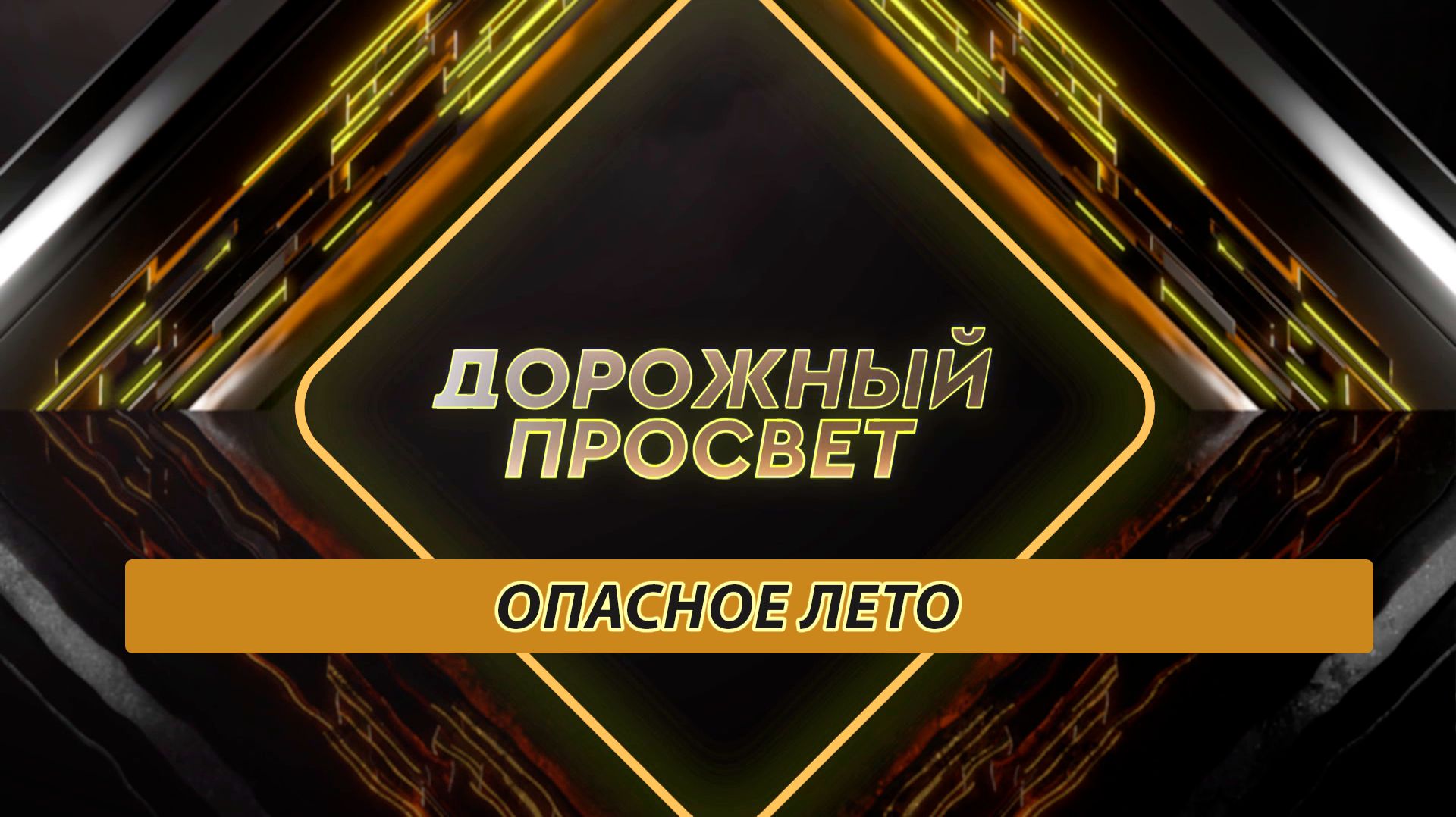 Опасное лето. Дорожный просвет