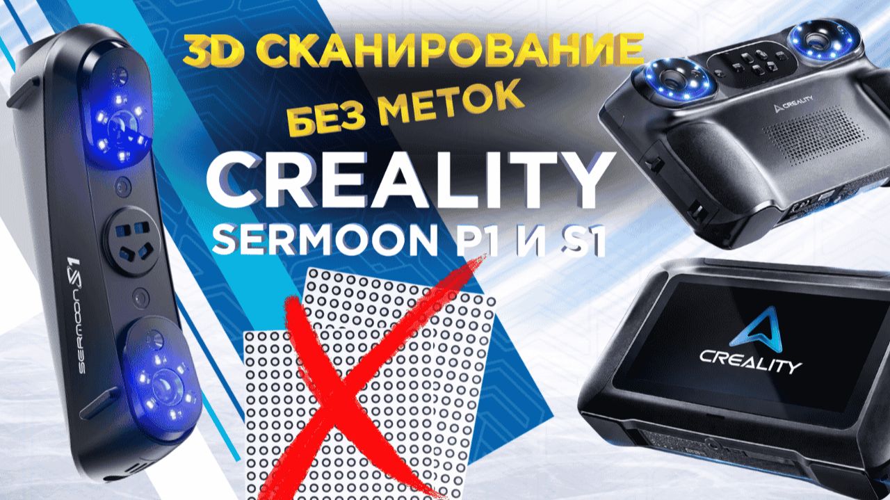 Точное лазерное 3D сканирование без меток / Возможности Creality Sermoon P1 и S1 в обзоре 3DTool