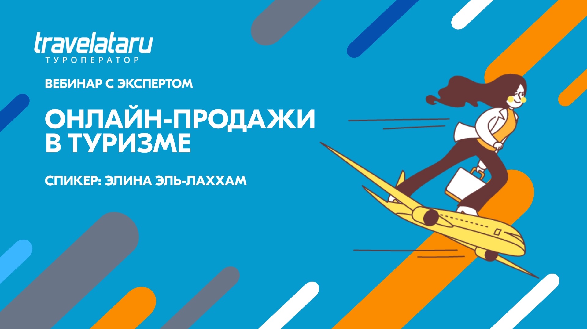 Вебинар: Онлайн-продажи в туризме