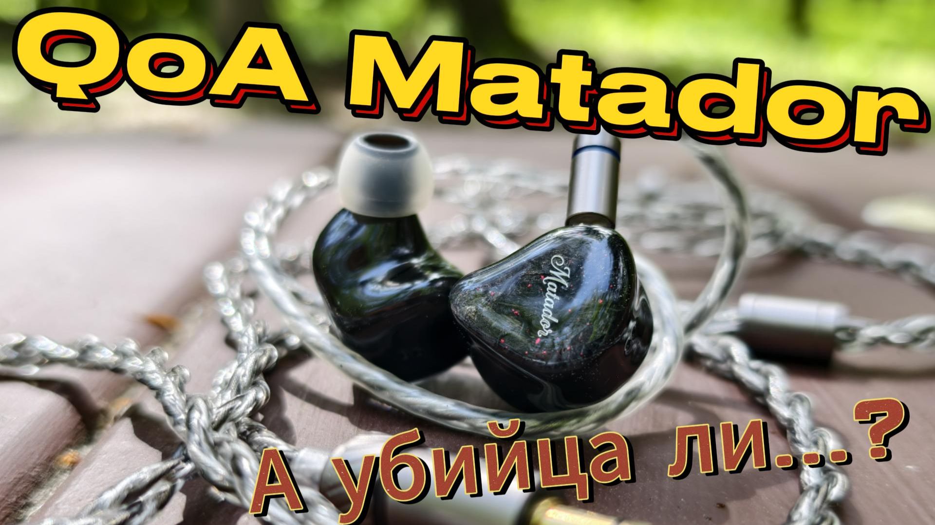 QoA Matador - А убийца ли...?