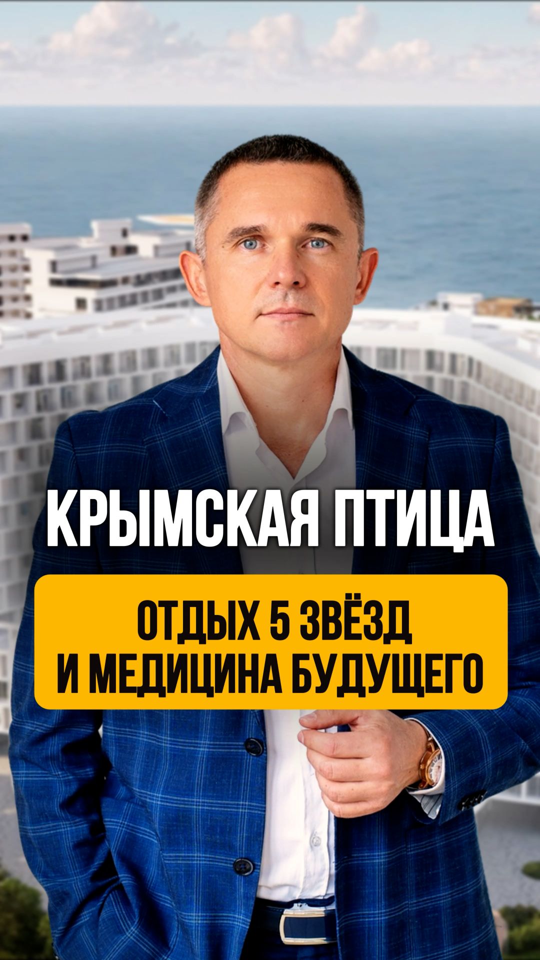 Новый САНАТОРИЙ в Крыму. Апарт-комплекс ПТИЦА. Отдых 5* и медицина будущего