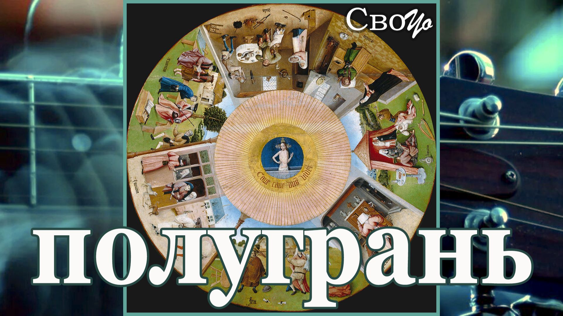 СвоYo - Полугрань