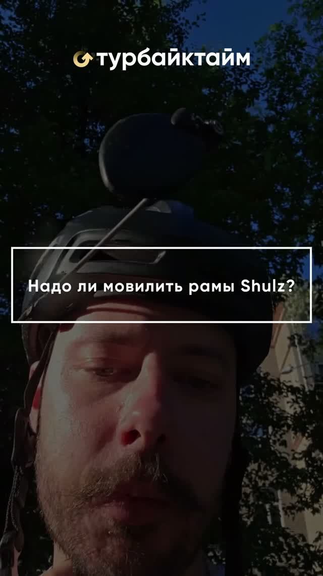 Надо ли мовилить рамы Shulz?
