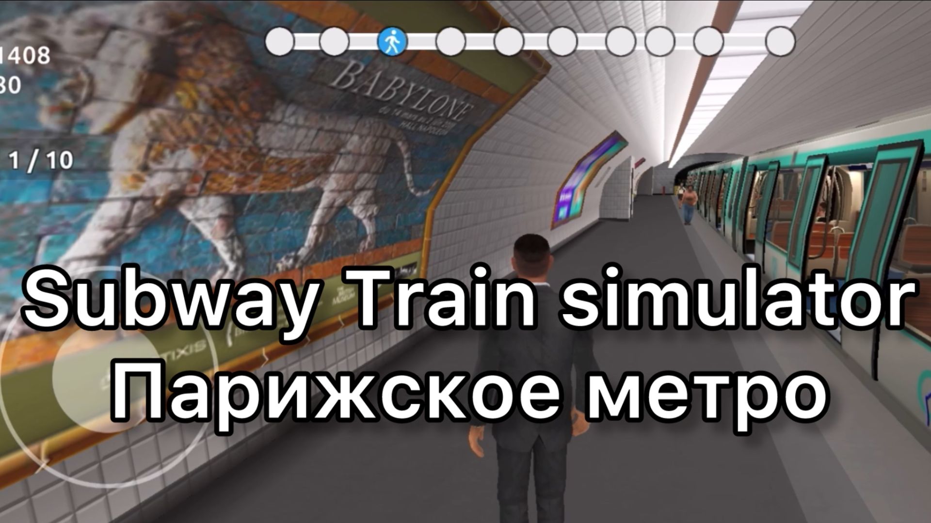 Парижское метро в Subway train simulator