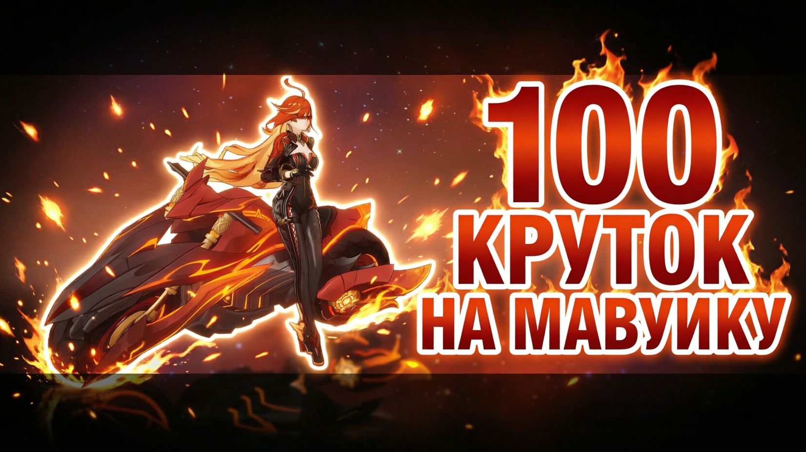 100 круток на Мавуику в Genshin impact выбиваем лучшего персонажа Геншин