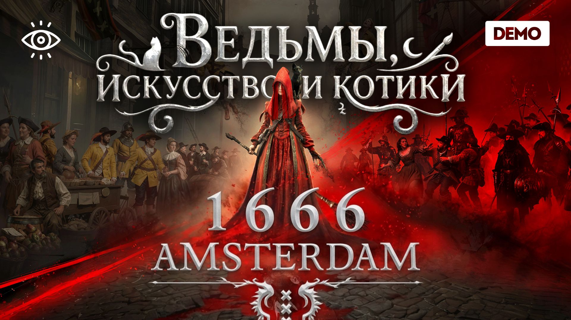 Старые тайны, странные ритуалы 🩸 1666: Amsterdam | Первое знакомство