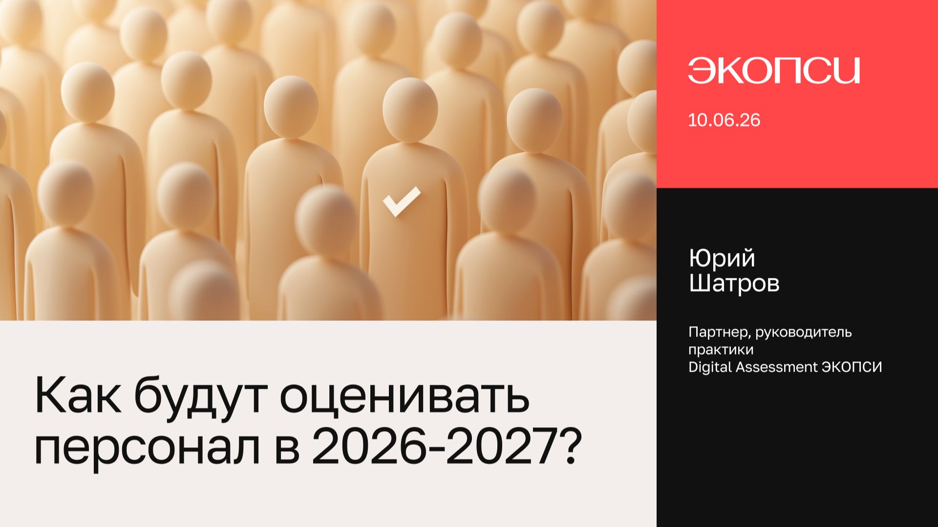 Как будут оценивать персонал в 2026-2027?