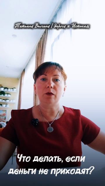 Что делать, если деньги не приходят?  #татьянаволгина #психология #эзотерика #магия