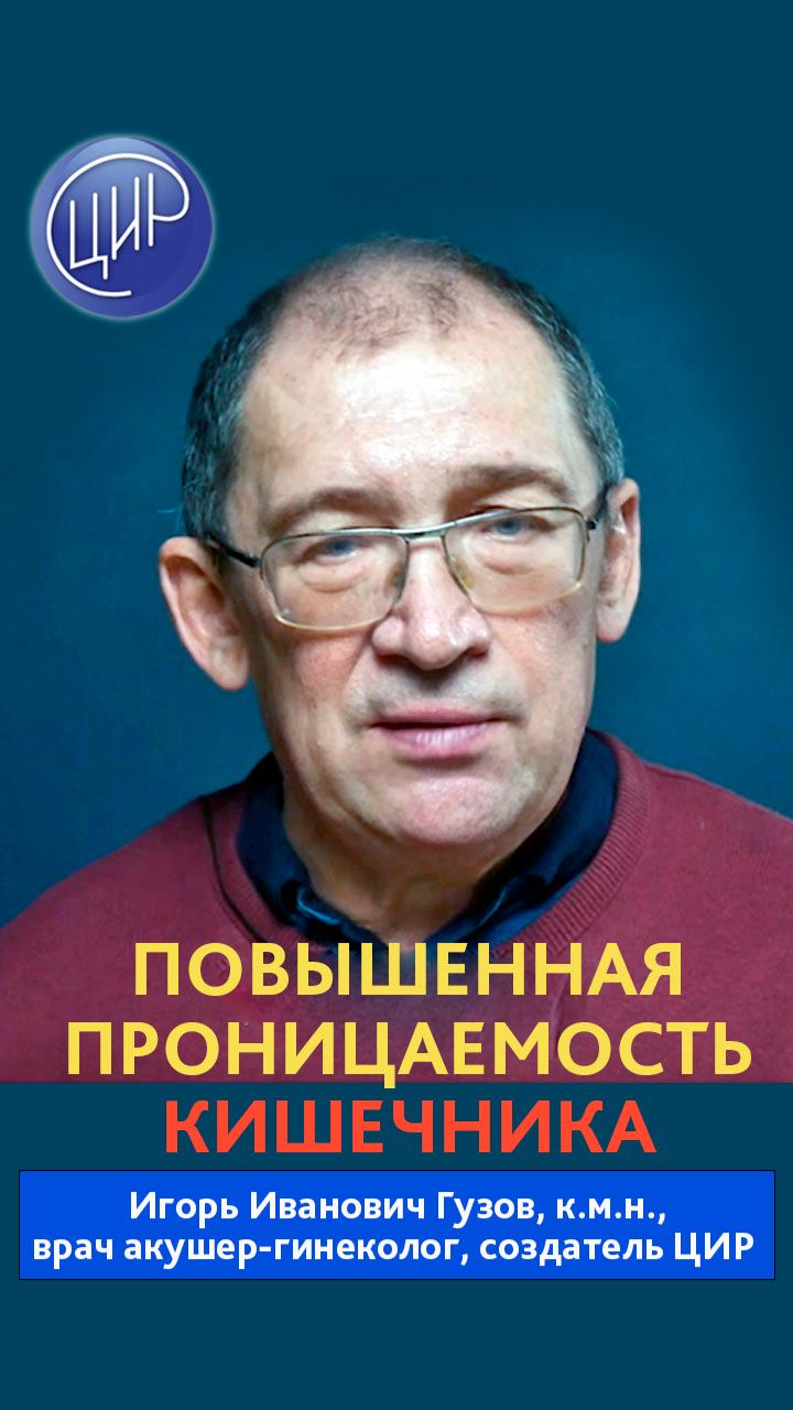Повышенная проницаемость кишечника и как она приводит к множеству заболеваний.