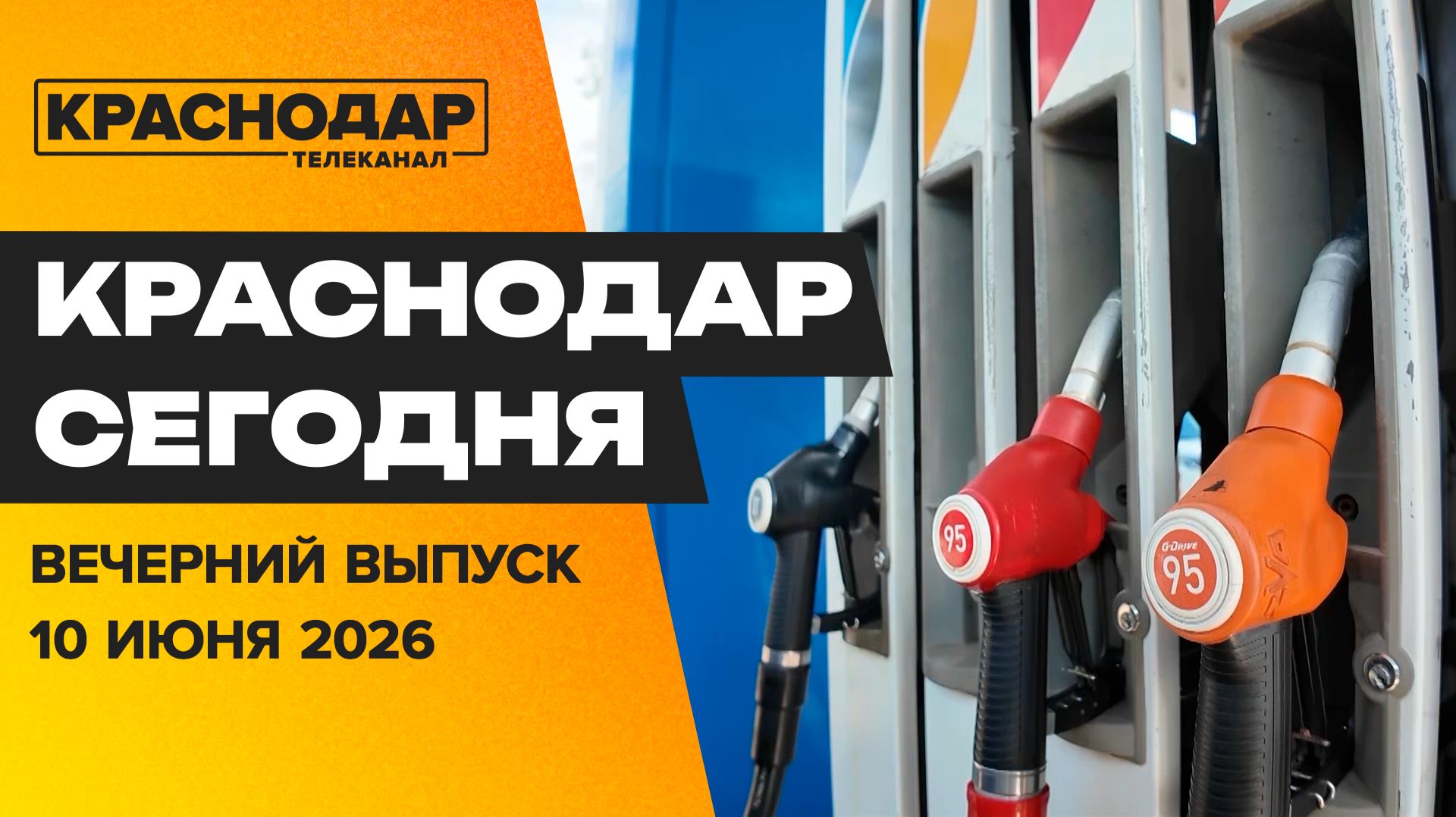 Два новых лагеря открыли на Кубани, День архитектуры Кубани, бензиновая разведка. Новости 10 июня