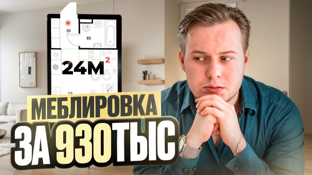 Как сдать студию ПИК ДОРОЖЕ рынка? Меблировка 24 кв.м под аренду!