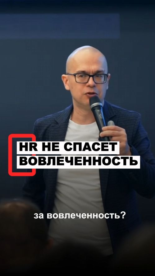 Кто отвечает за вовлечённость?