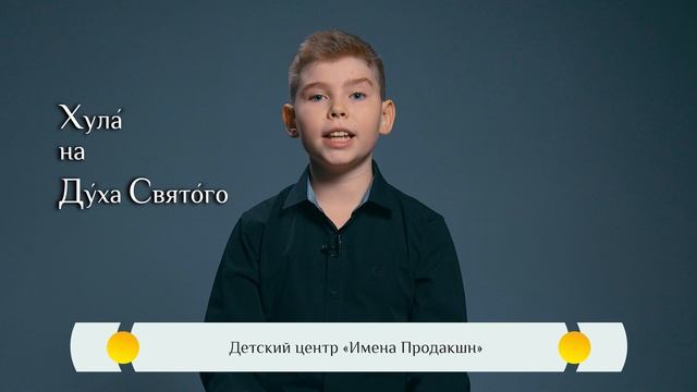 Православная азбука для детей — «Хула на Духа Святого»