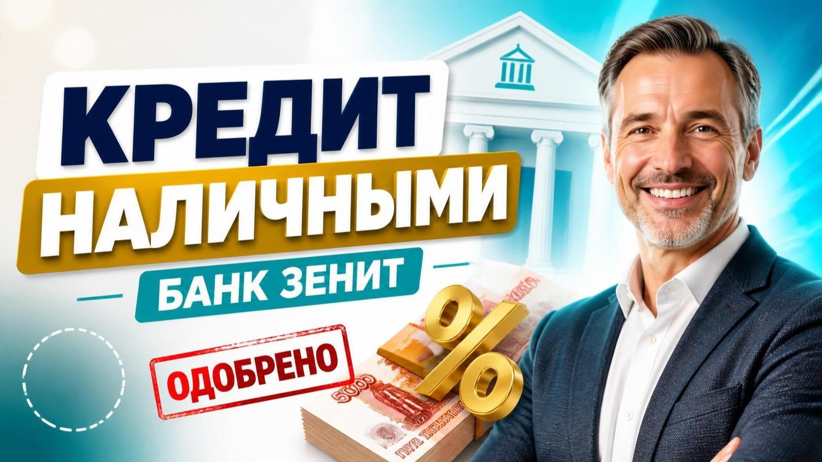 Кредит наличными Банк Зенит - процентная ставка! Потребительский кредит Зенит Банк