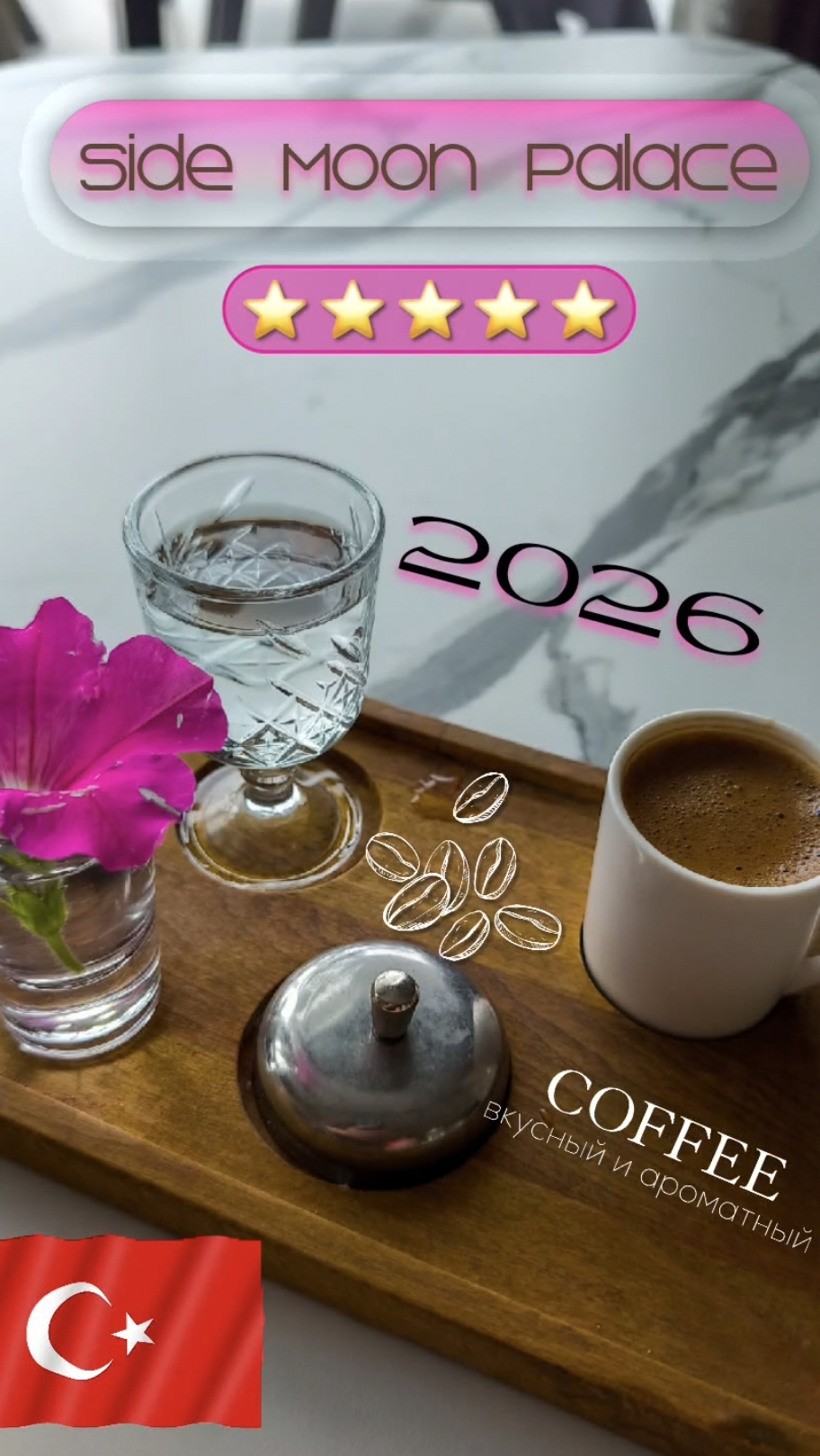 Турецкий кофе в лобби отеля Side Moon Palace 5*. Отдых в Турции 2026. Путешествие в Турцию. Сиде
