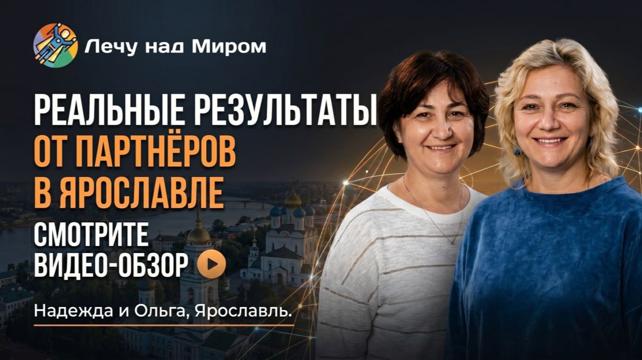 Отзывы партнеров «Лечу над Миром» Ярославль