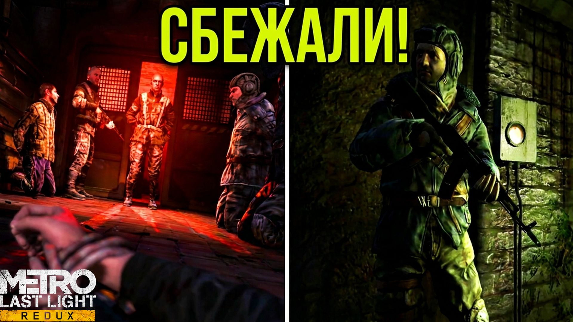 МЫ С ПАВЛОМ ВЫБРАЛИСЬ ИЗ ТЮРЬМЫ! ТЕМНОТА ДРУГ ДИВЕРСАНТА! - ПРОХОЖДЕНИЕ METRO: LAST LIGHT REDUX #4