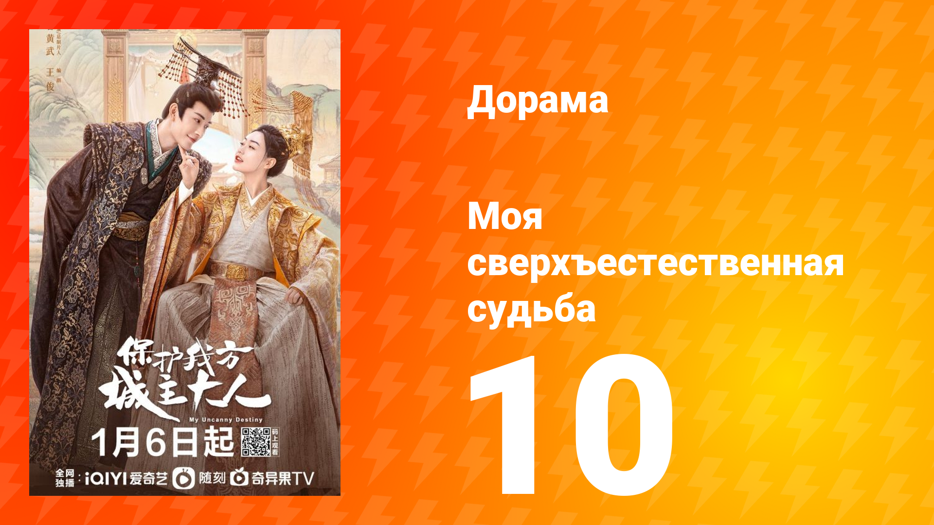 Моя сверхъестественная судьба 1 сезон 10 серия