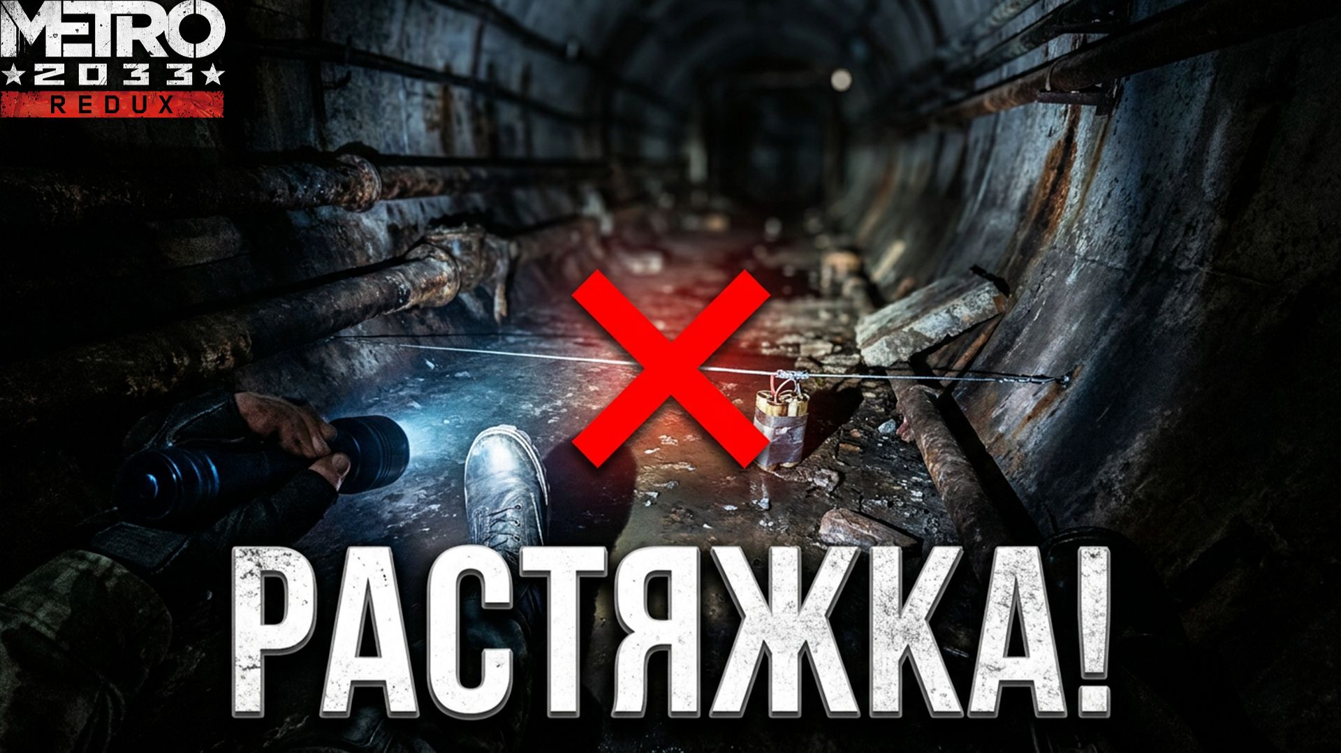 Я ИССЛЕДУЮ ОБЛОМКИ ВНИЗУ МОСТА! НО МНЕ СНОВА ИДТИ В ТОННЕЛЬ! - ПРОХОЖДЕНИЕ METRO: 2033 REDUX #18