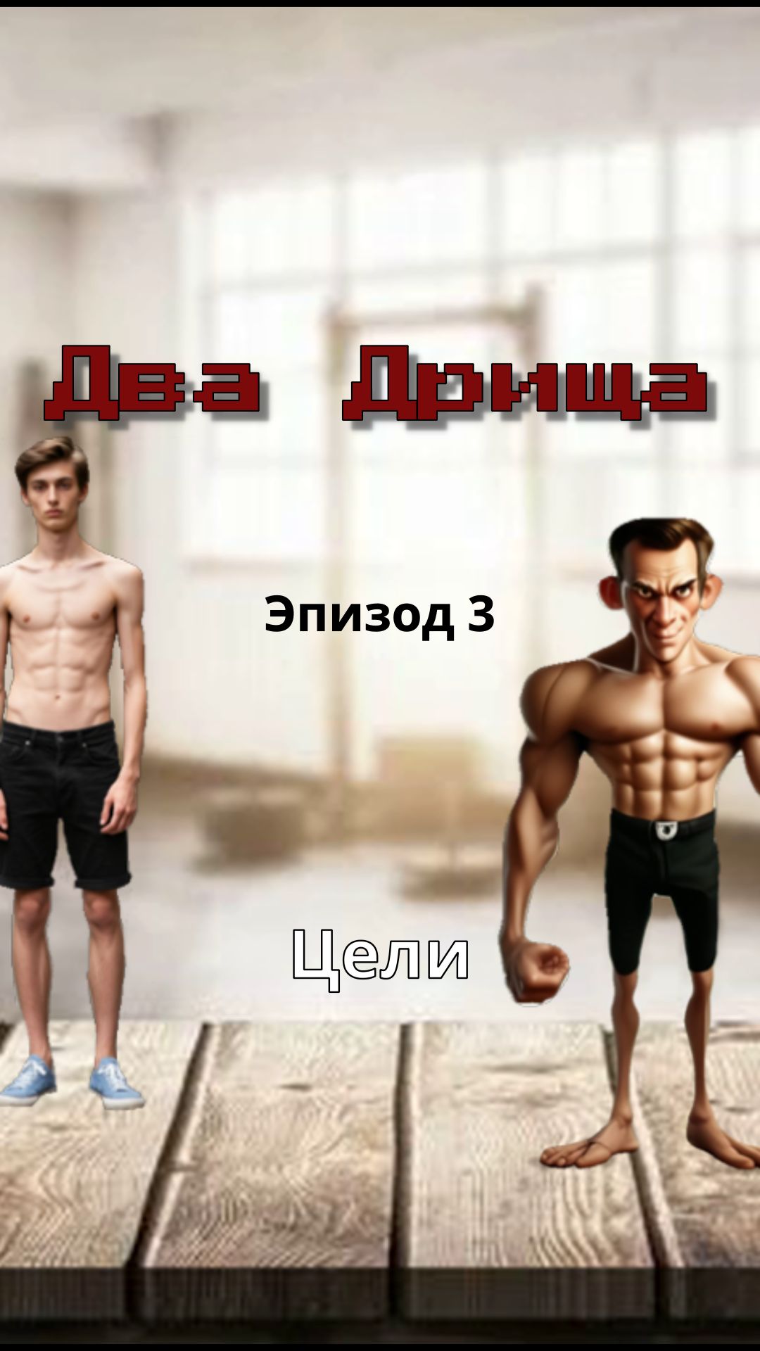 два дрища 3
