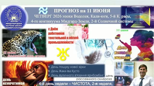 ПРОГНОЗ на 11 ИЮНЯ, ЧЕТВЕРГ, день ЧИСТОТЫ, 2026, эпохи Водолея, 5-й К.расы 2-й С_720p