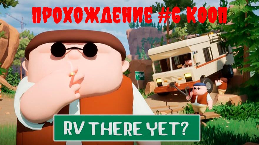 [Рофлострим] RV There Yet? - Прохождение #6 КООП. Самая угарная лютая дичь