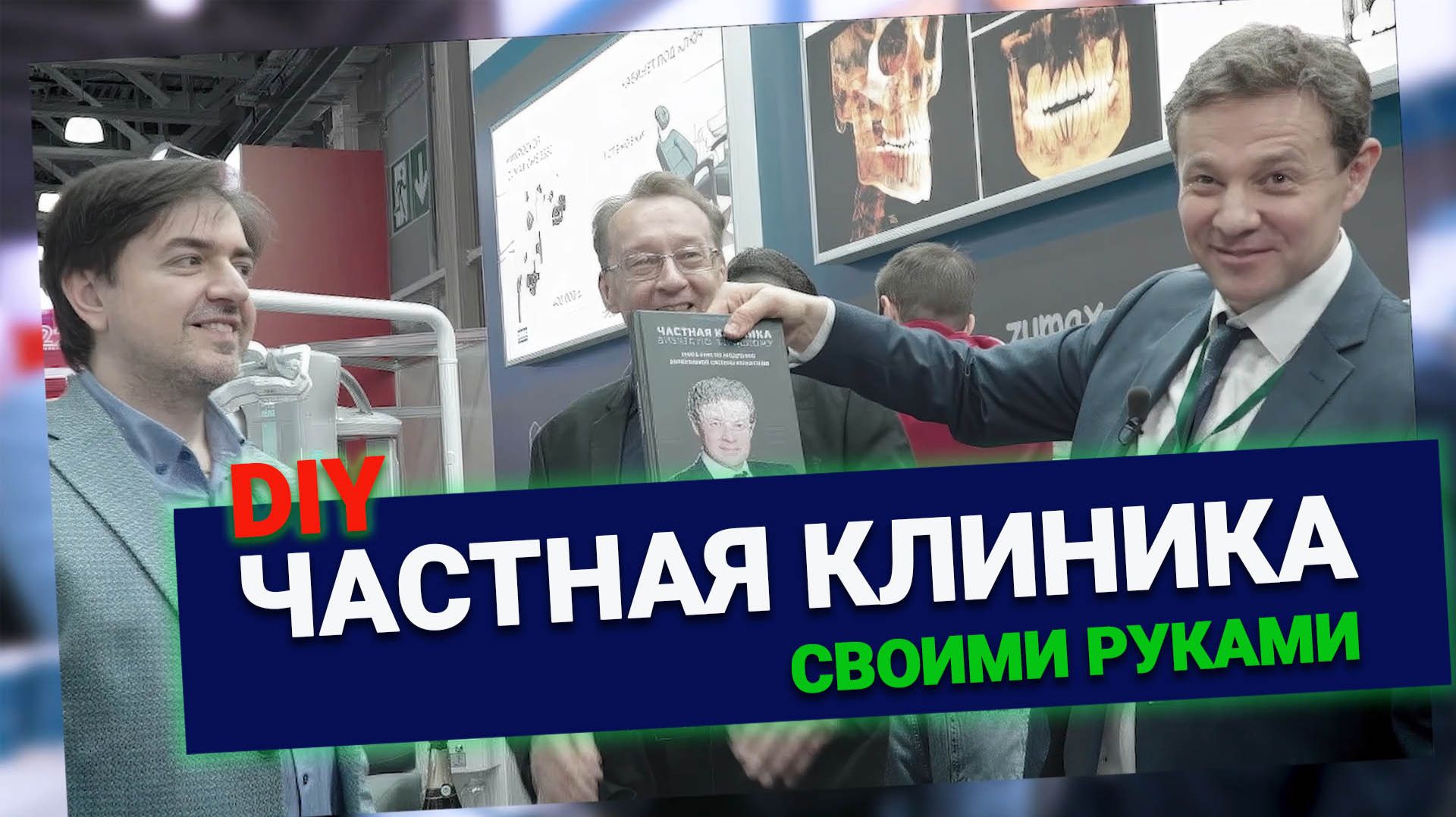 Как открыть частную клинику. Пример видео для врачей