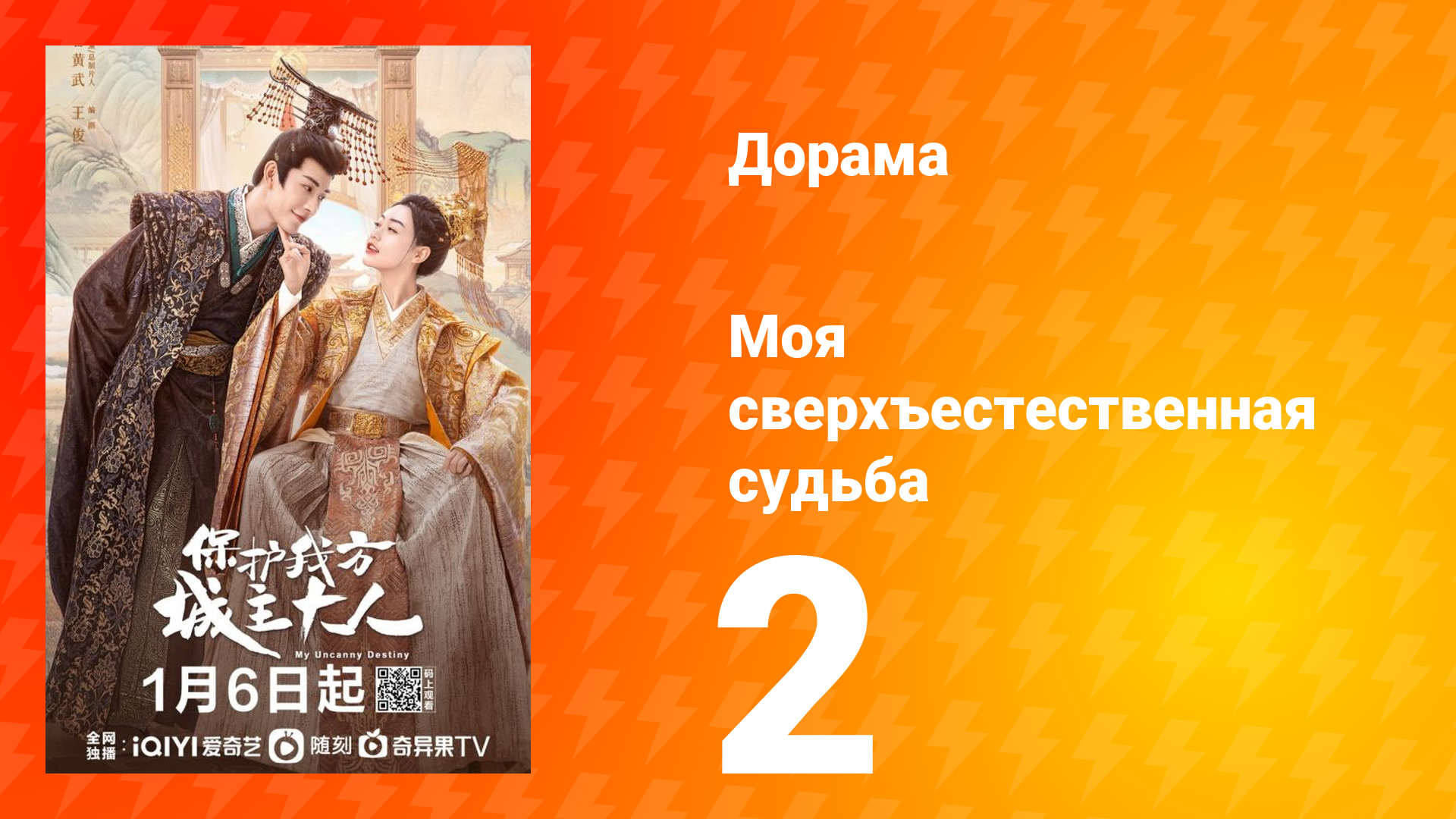 Моя сверхъестественная судьба 1 сезон 2 серия