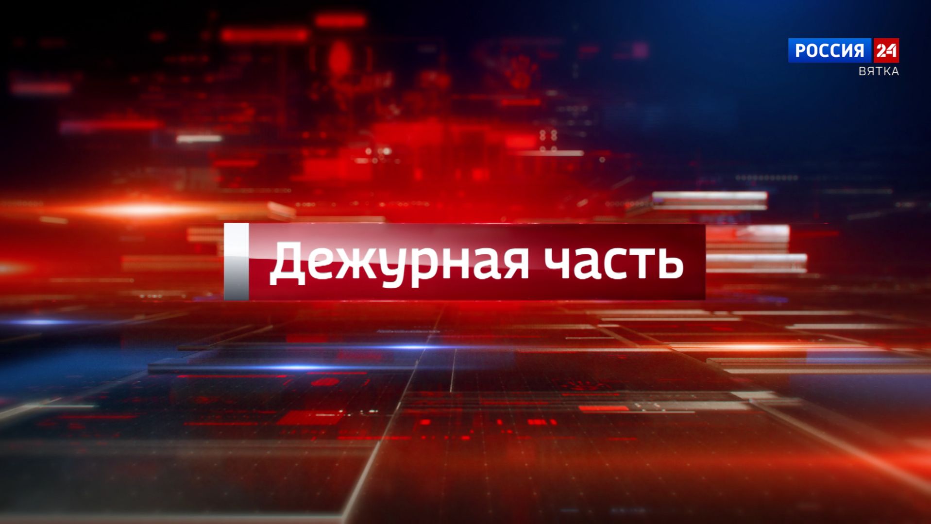 Вести. Дежурная часть (12.06.2026)
